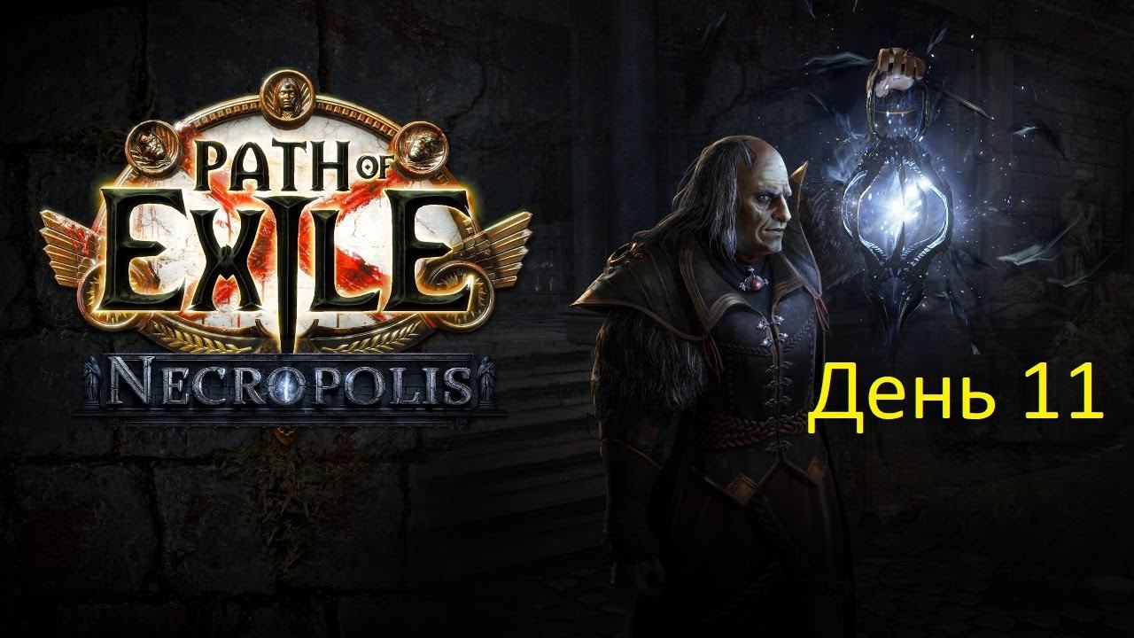 Path of Exile 3.24. Бегунок Хейста. День 11. Запись стрима