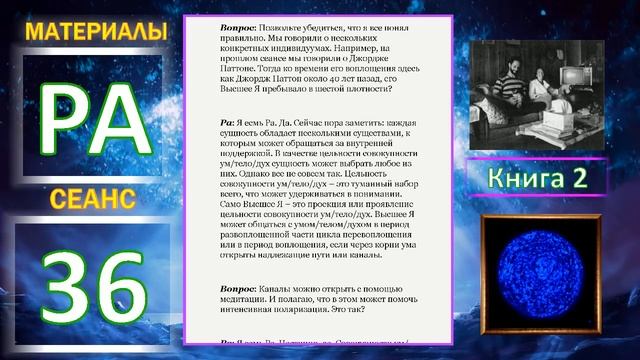 Материалы Ра (Закон Одного) Сеанс 36.mp4