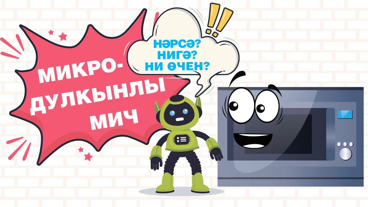 Нәрсә? Нигә? Ни өчен? : Микродулкынлы мич / Микроволновая печь / A microwave oven