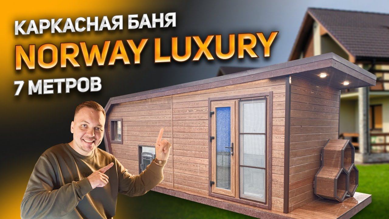 Каркасная баня Норвегия Luxury 7 м. Дорогое дерево в премиум покрытии, крутая печь и керамогранит.