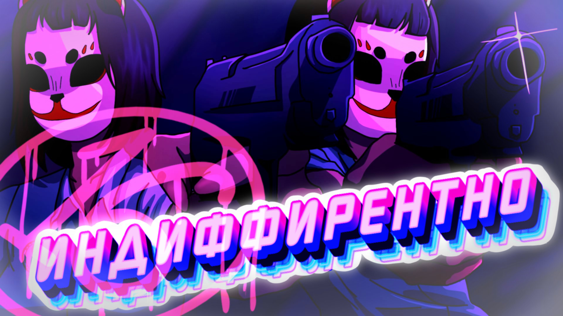 IN DA CLUB | Индифферентно - Дети Rave || OC Animation||