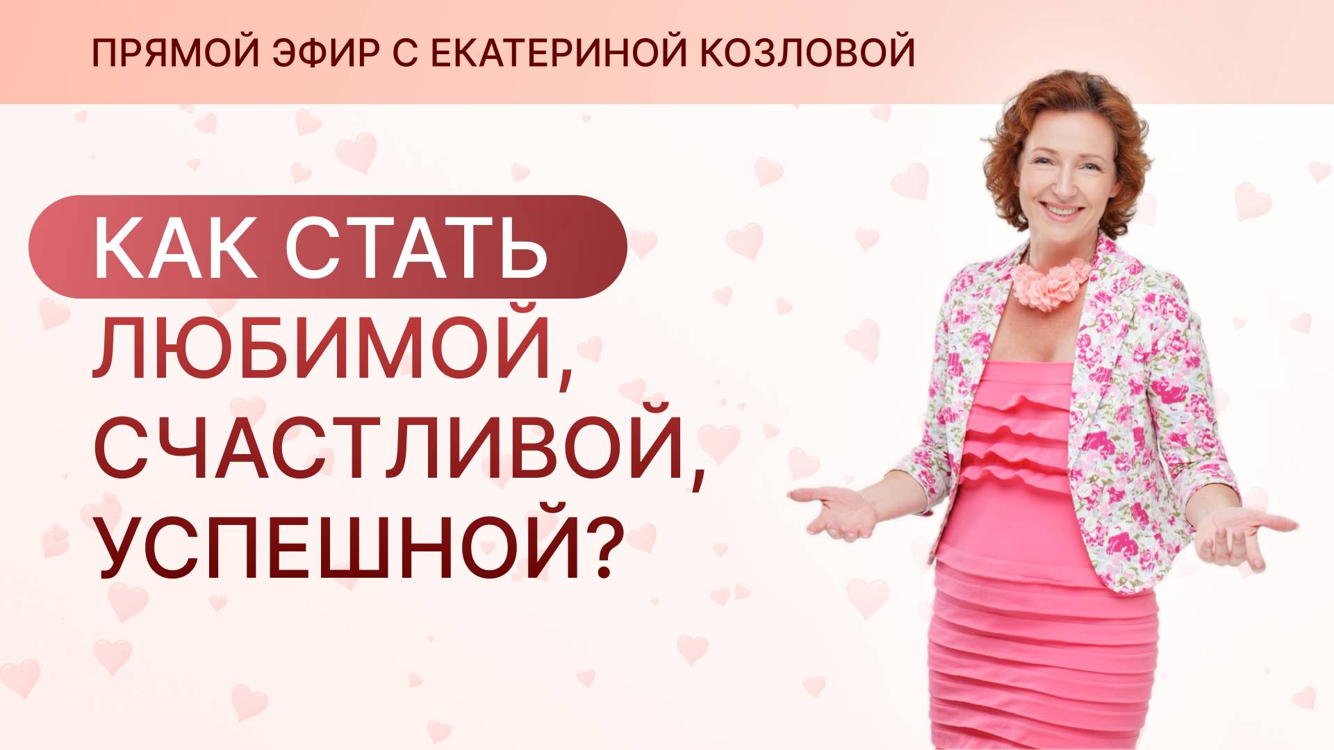 Как стать любимой, счастливой, успешной?