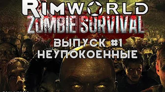 НЕУПОКОЕННЫЕ - #1 Прохождение Rimworld alpha 18 с модами, Zombieland