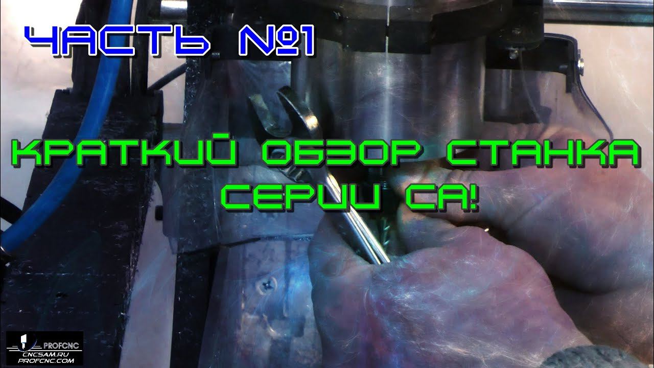 Краткий обзор станка из серии СА  DIY (СА-комплекты для самостоятельной сборки станка с ЧПУ)