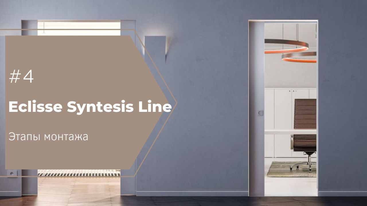 Пошаговая сборка пенала Syntesis от Eclisse