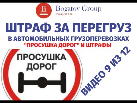 Штраф за перегруз. «Просушка дорог» и штрафы за это.