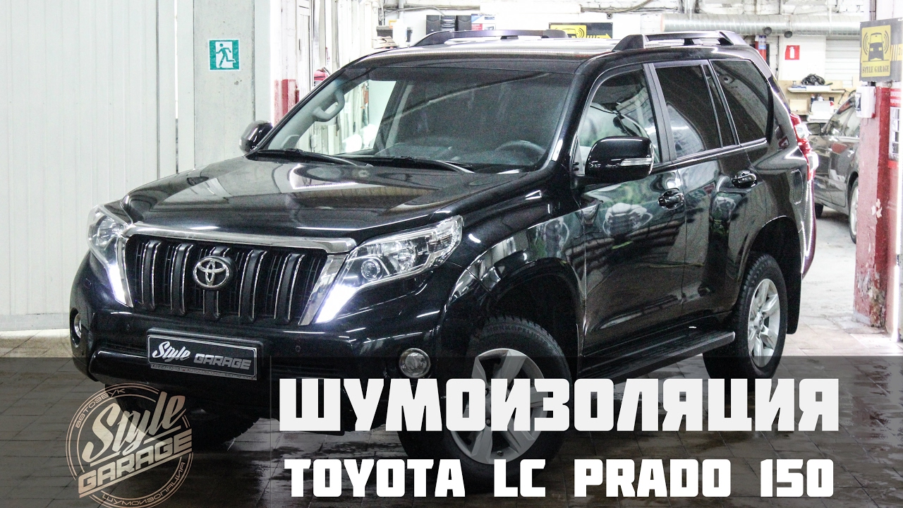 Шумоизоляция Toyota LC Prado 150 | Видео обзор