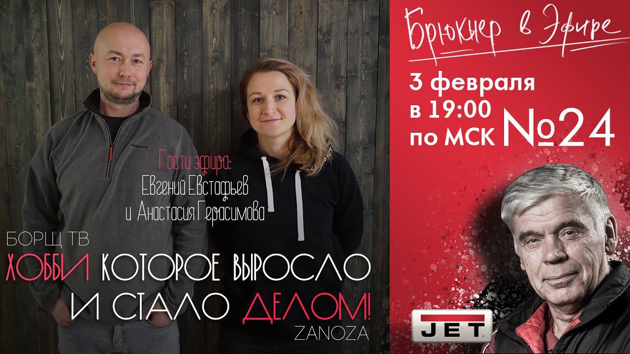 Эфир №24  «Бизнес в столярке» Гости: Анастасия и Евгений - канал Борщ ТВ и мастерская Zanoza
