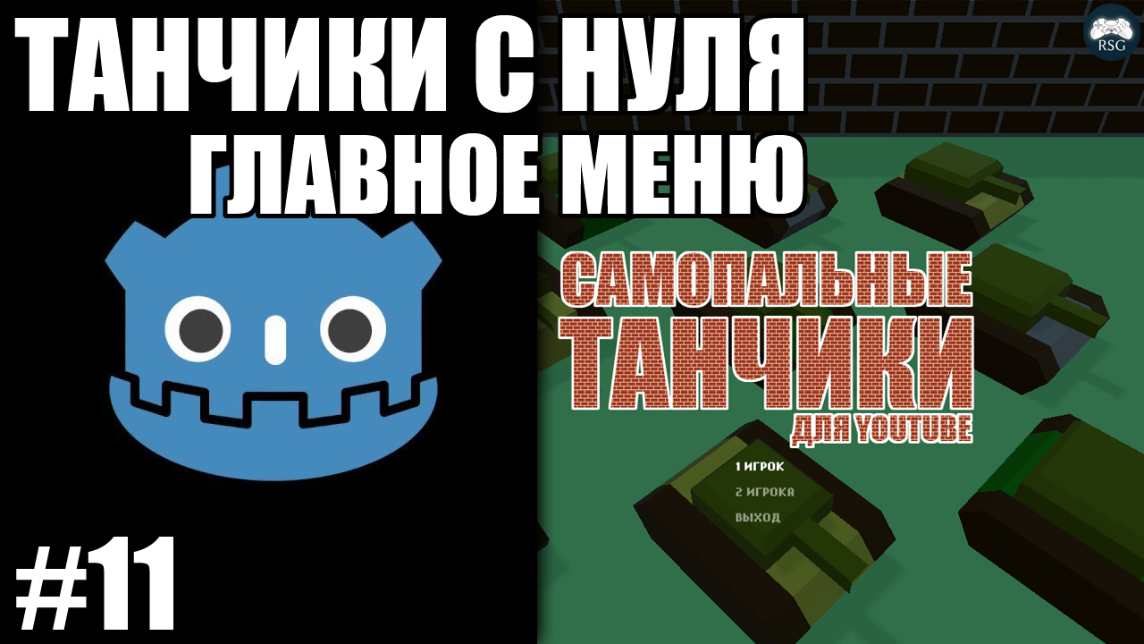 Godot Engine - Игра с нуля - Танчики - Главное меню - Вечер кодинга [DEV]