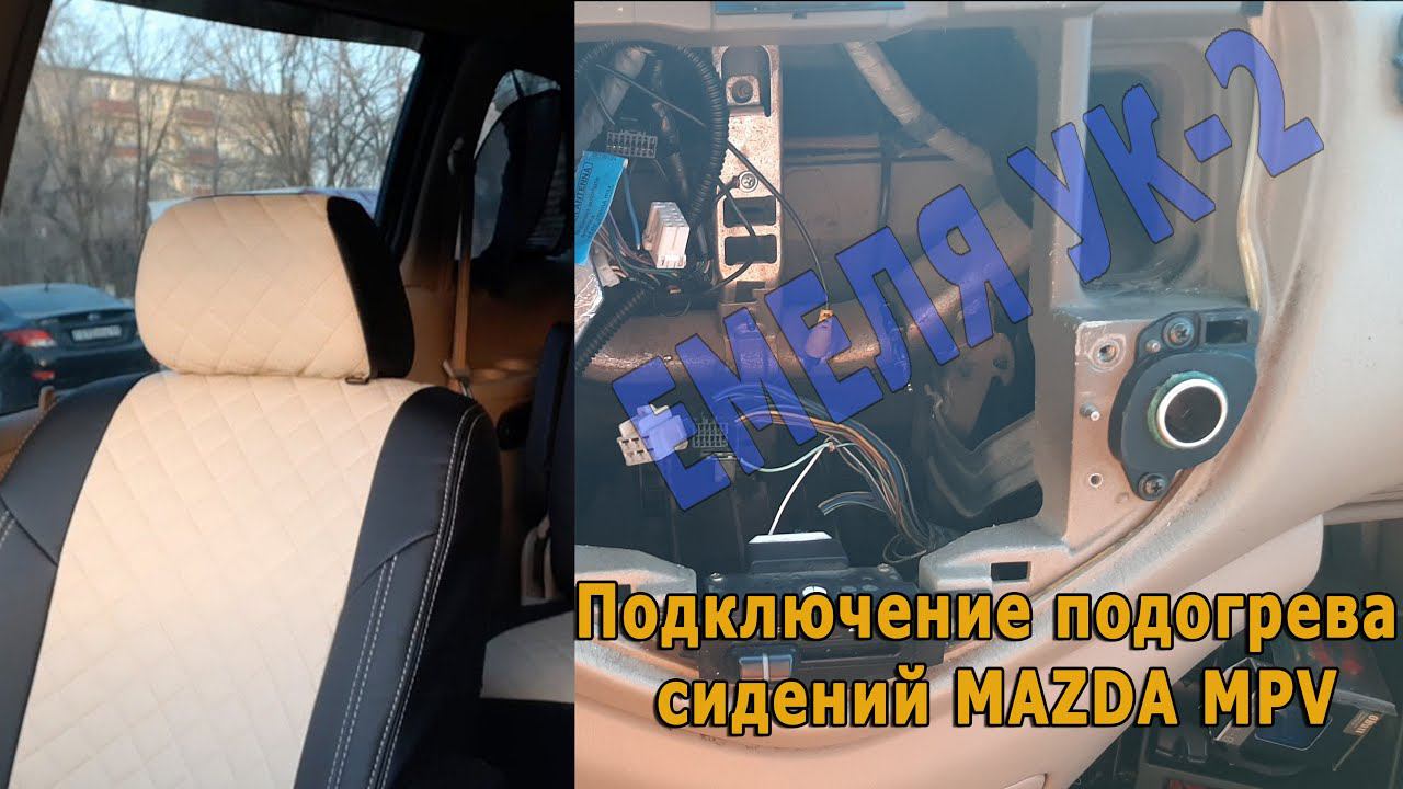 Встраиваем подогреватель сидений MAZDA MPV !!!