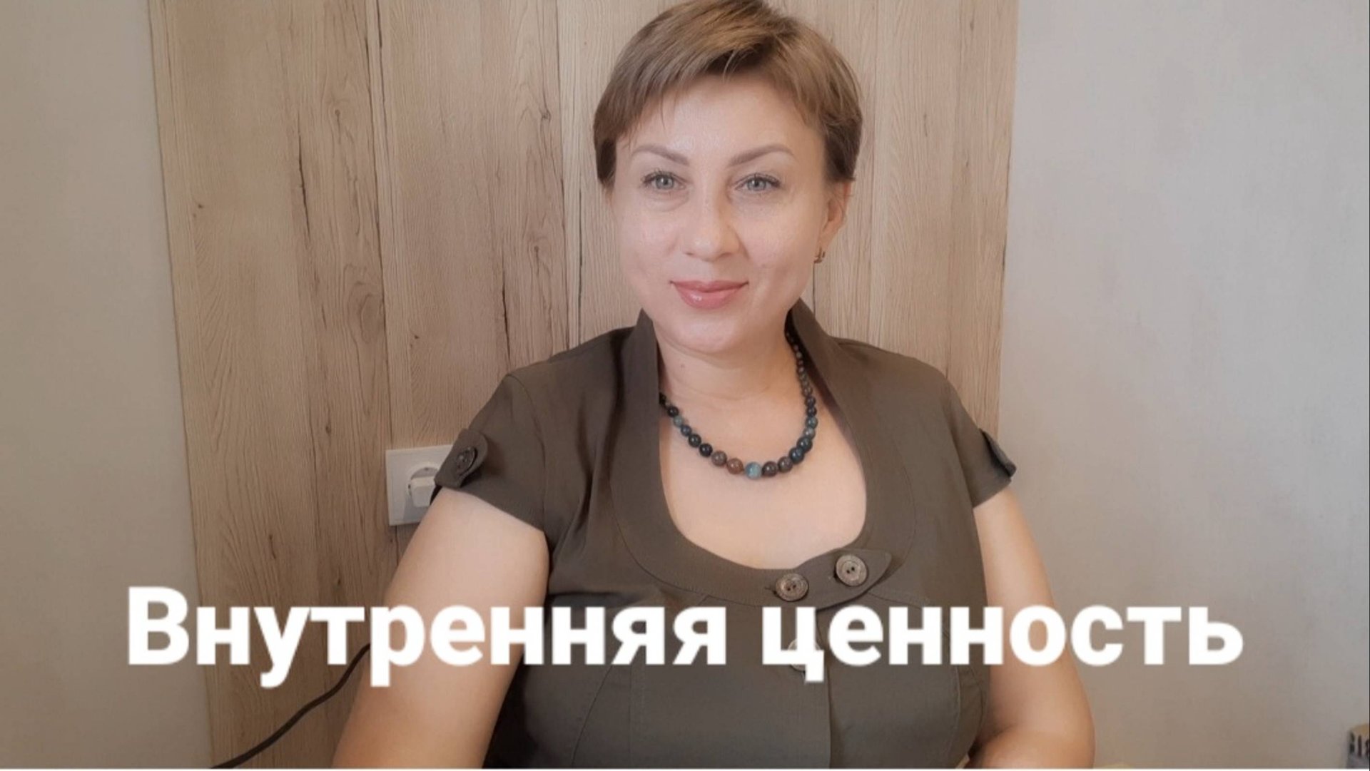 Внутренняя ценность и уважение себя. Проработка ценности