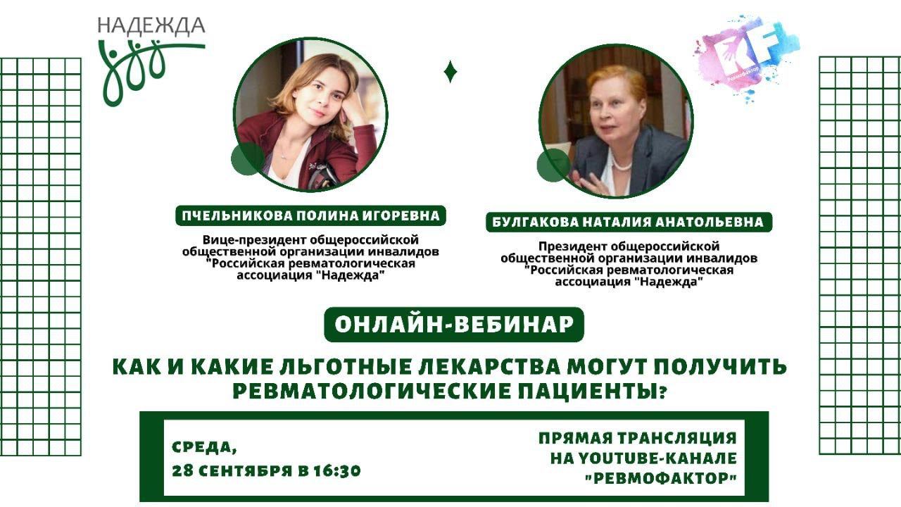 «Как и какие льготные лекарства могут получить ревматологические пациенты?»