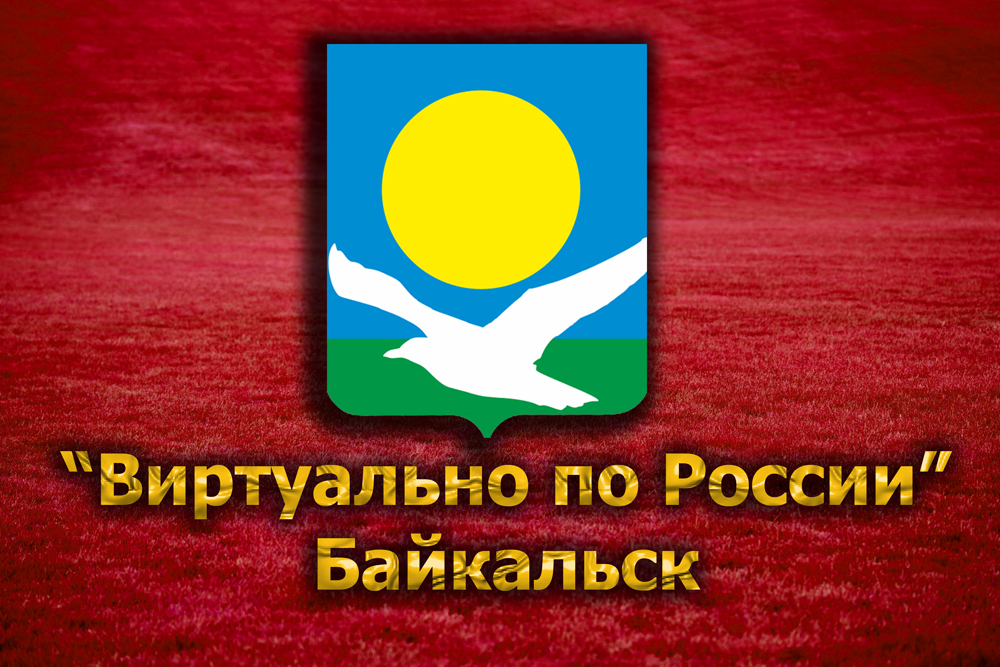 Виртуально по России. 61. город Байкальск