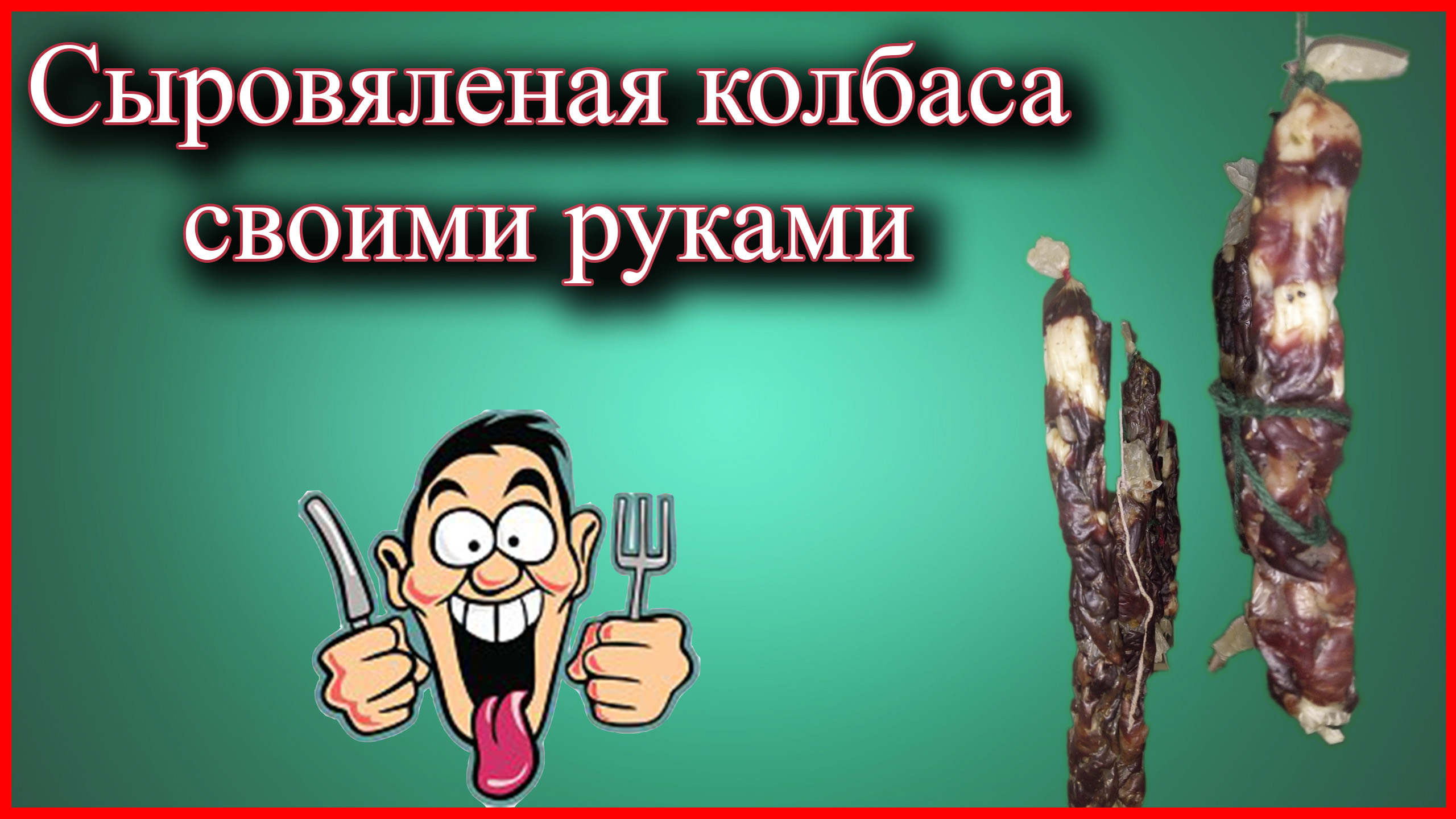 Сыровяленая колбаса в домашних условия, делаем балык.