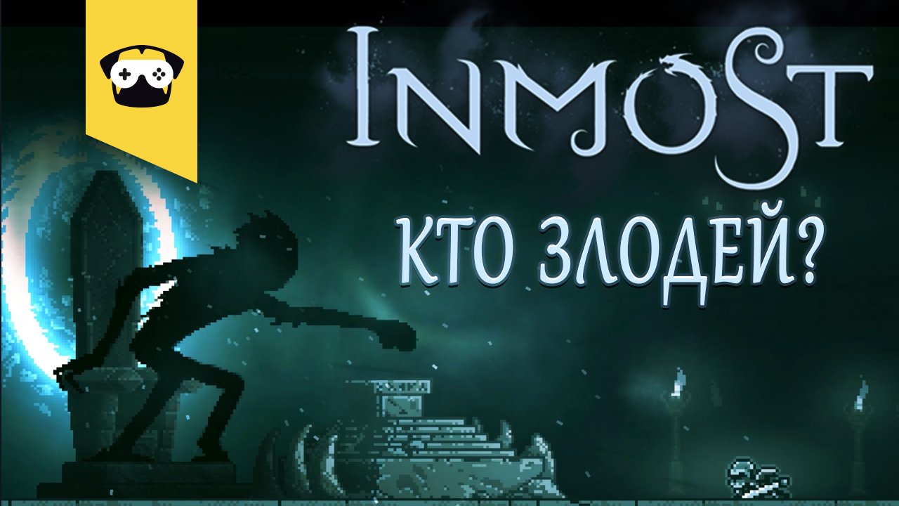 Inmost -  Прохождение на русском часть 2