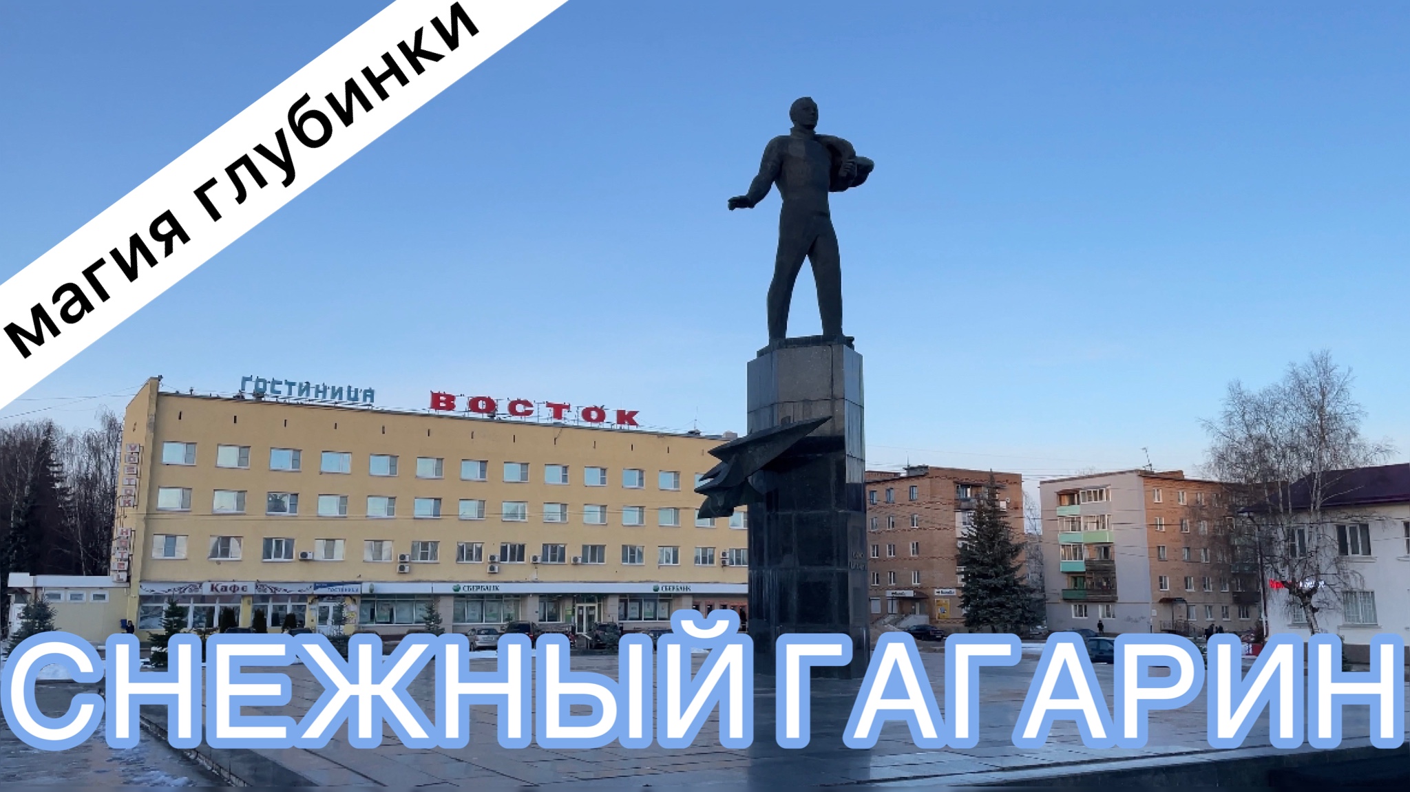 МАГИЯ ГЛУБИНКИ. Снежный Гагарин. Едем в город Гагарин Смоленской области
