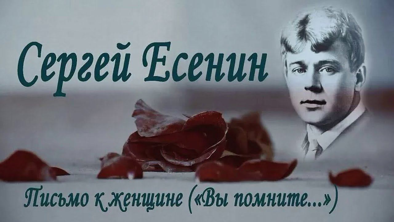 Сергей Есенин "Письмо к женщине"