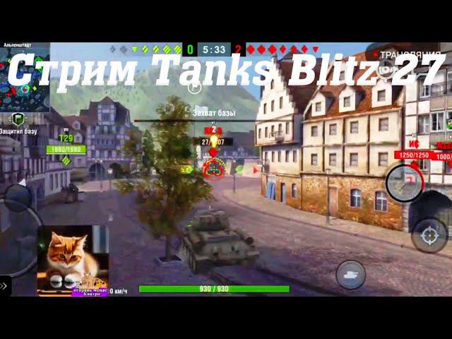 Стрим Tanks Blitz Cuatro 27 #tanksblitz