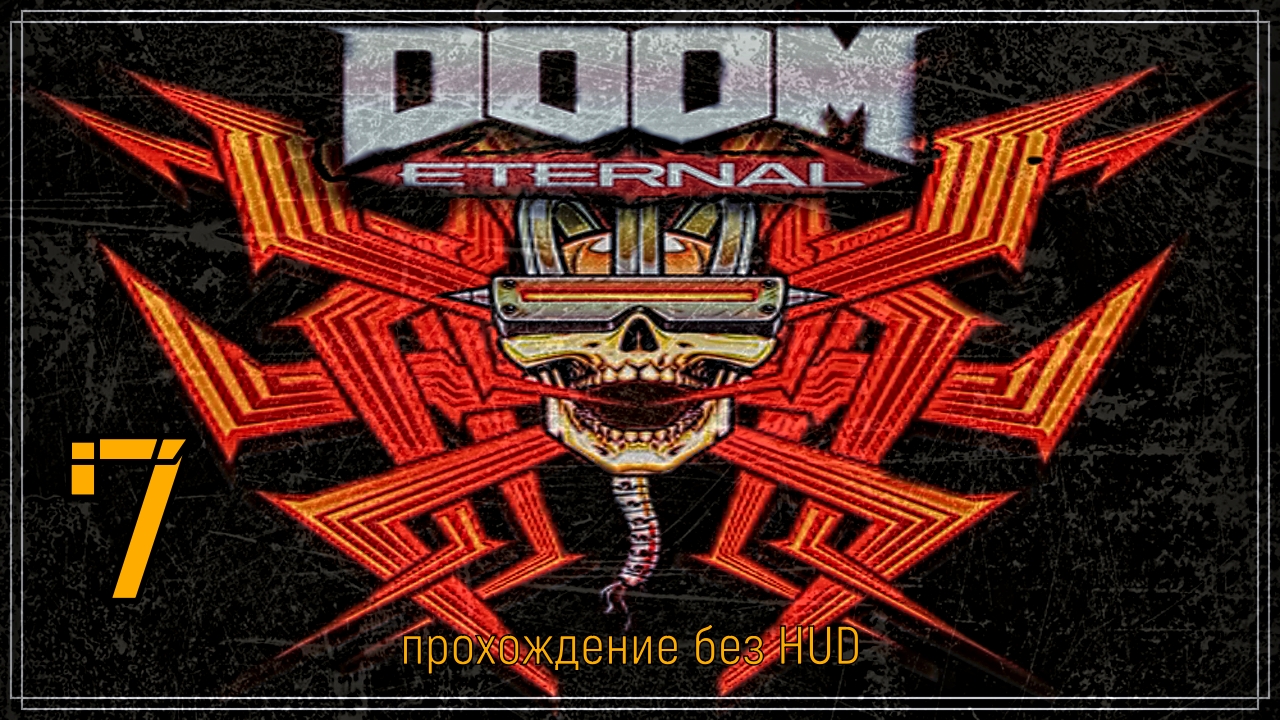 DOOM Eternal (прохождение без HUD) 7 серия
