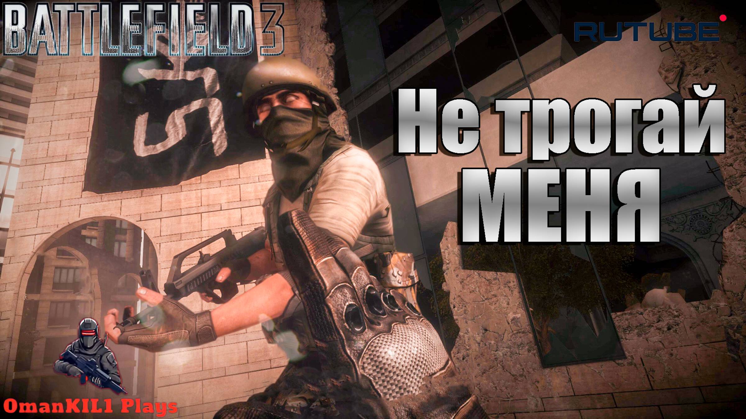 Battlefield 3 
Миссия 8: "Не бойся зла"
