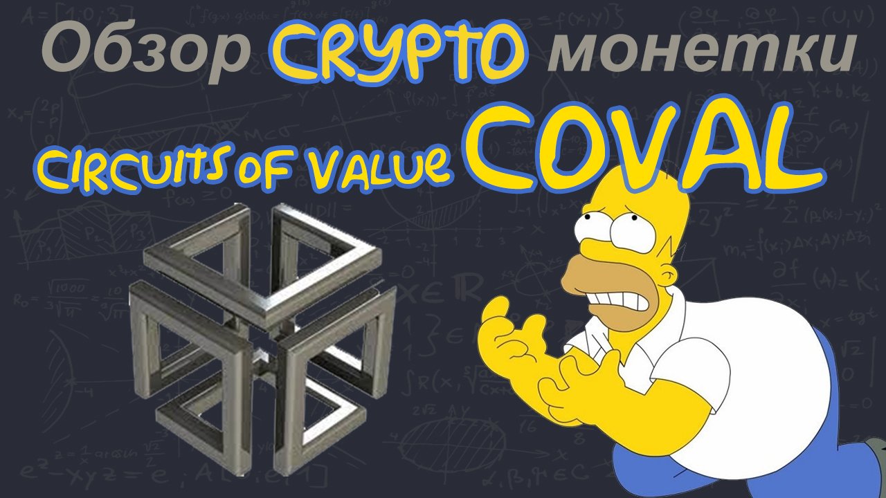 Circuits of Value (COVAL) обзор криптомонетки