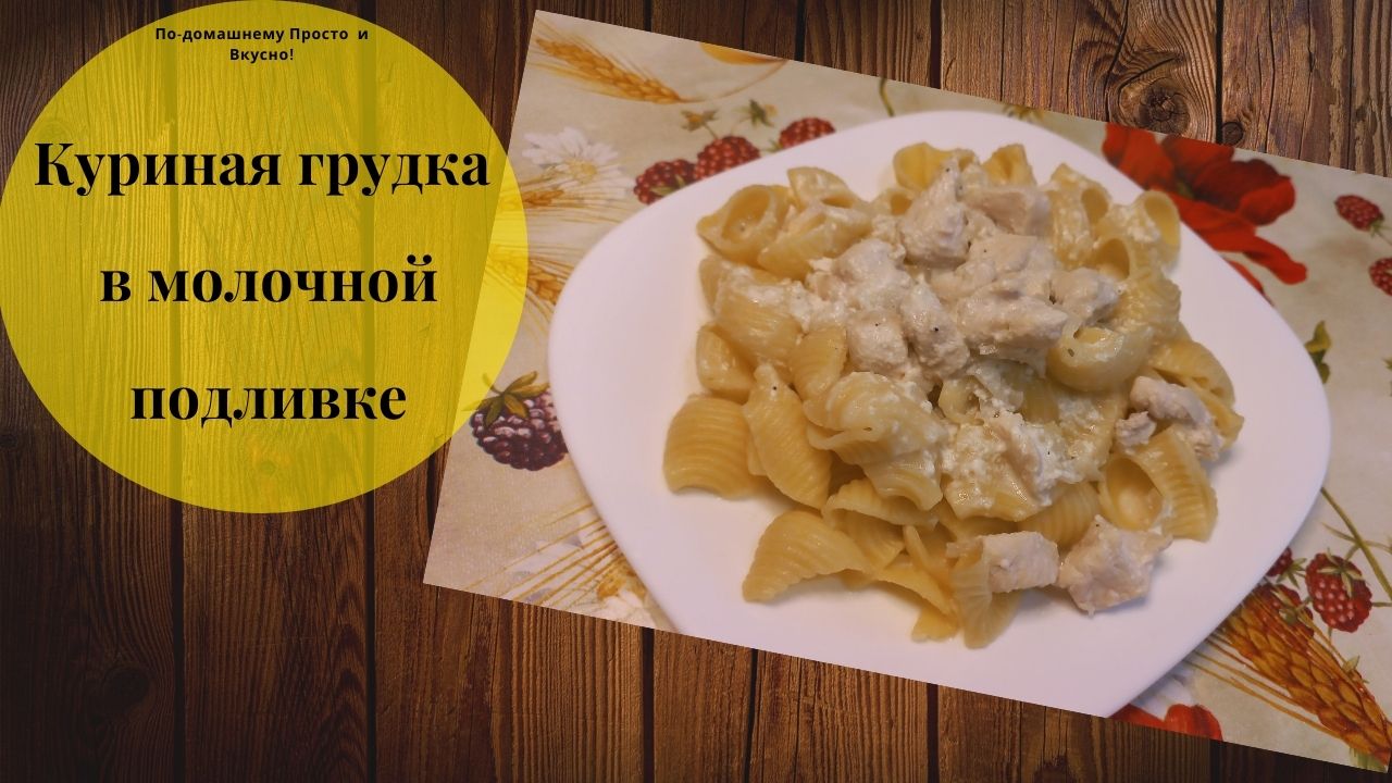 Куриная грудка в молочной подливке