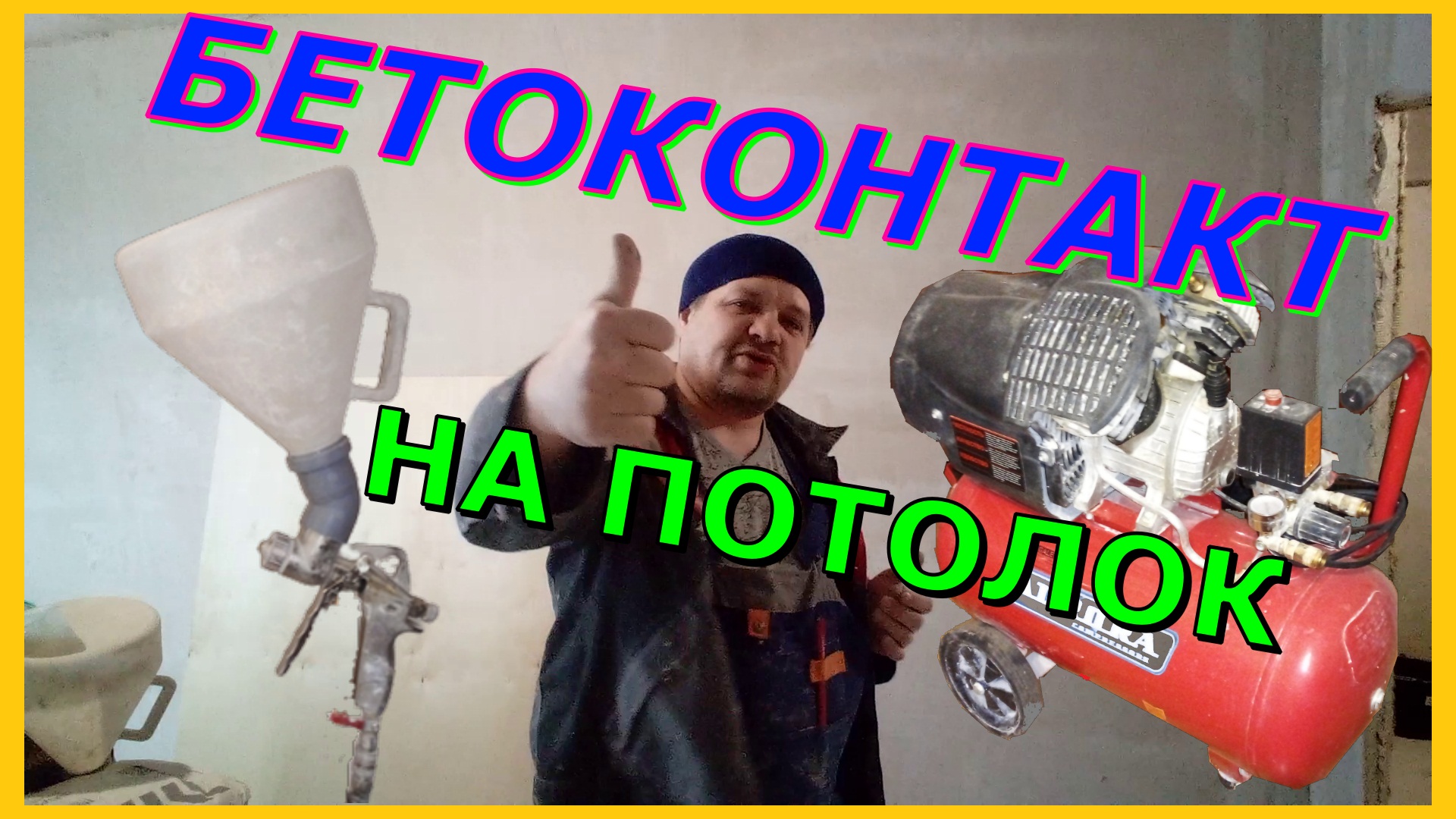 Бетоконтакт. Нанесение на потолок текстурным пистолетом и компрессором.