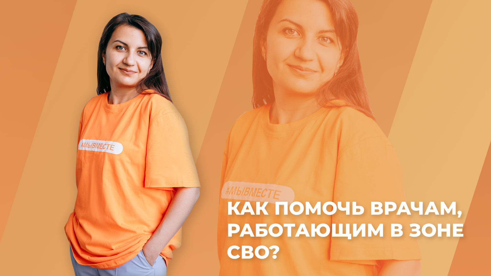 Как помочь врачам, работающим в зоне СВО?