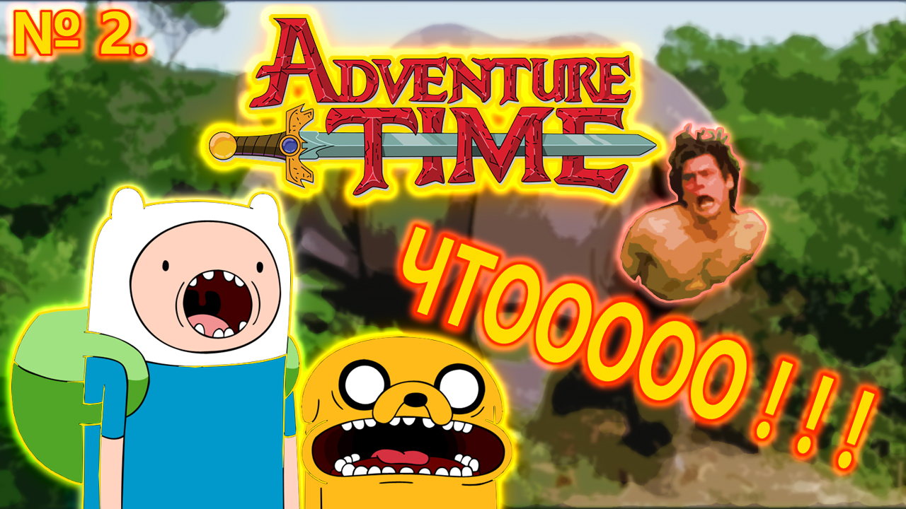 #2 ФИНАЛ| ADVenture Time: Искорка ревности