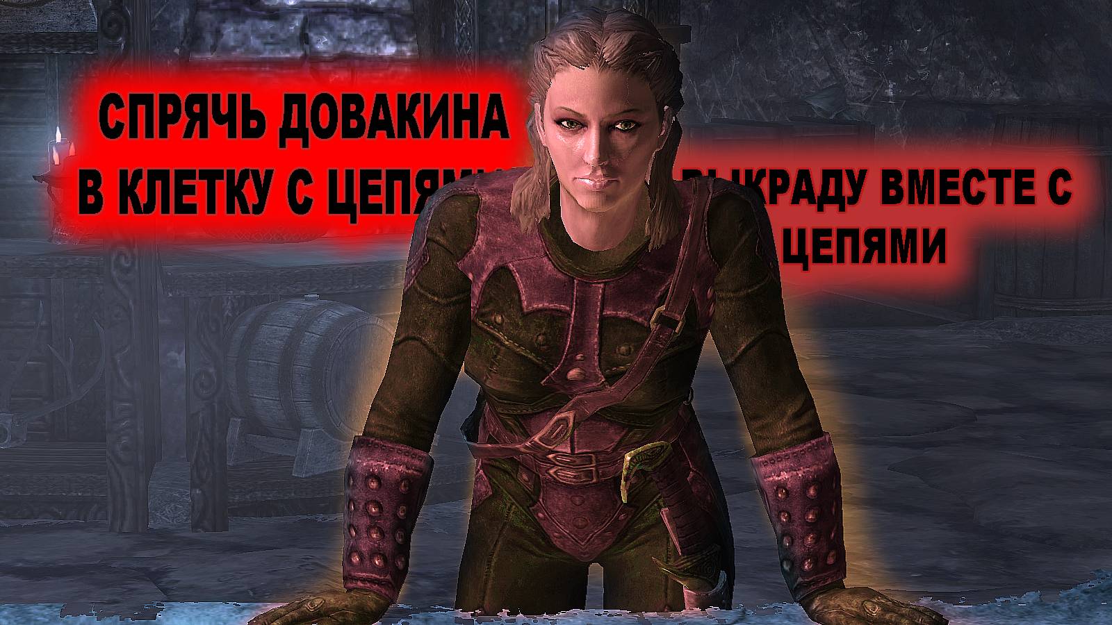 Сможет ли Астрид выкрасть Довакина из замка вампиров?
