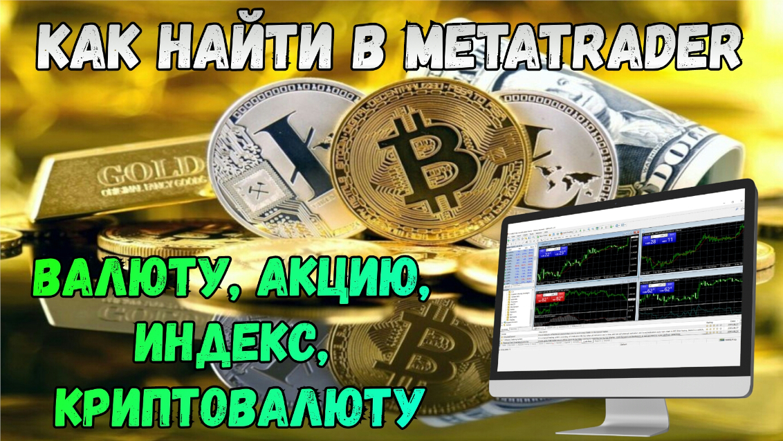 Как найти валюту, индекс, акции, критовалюту и т д  в MetaTrader Обзор рынка Спецификация контракта