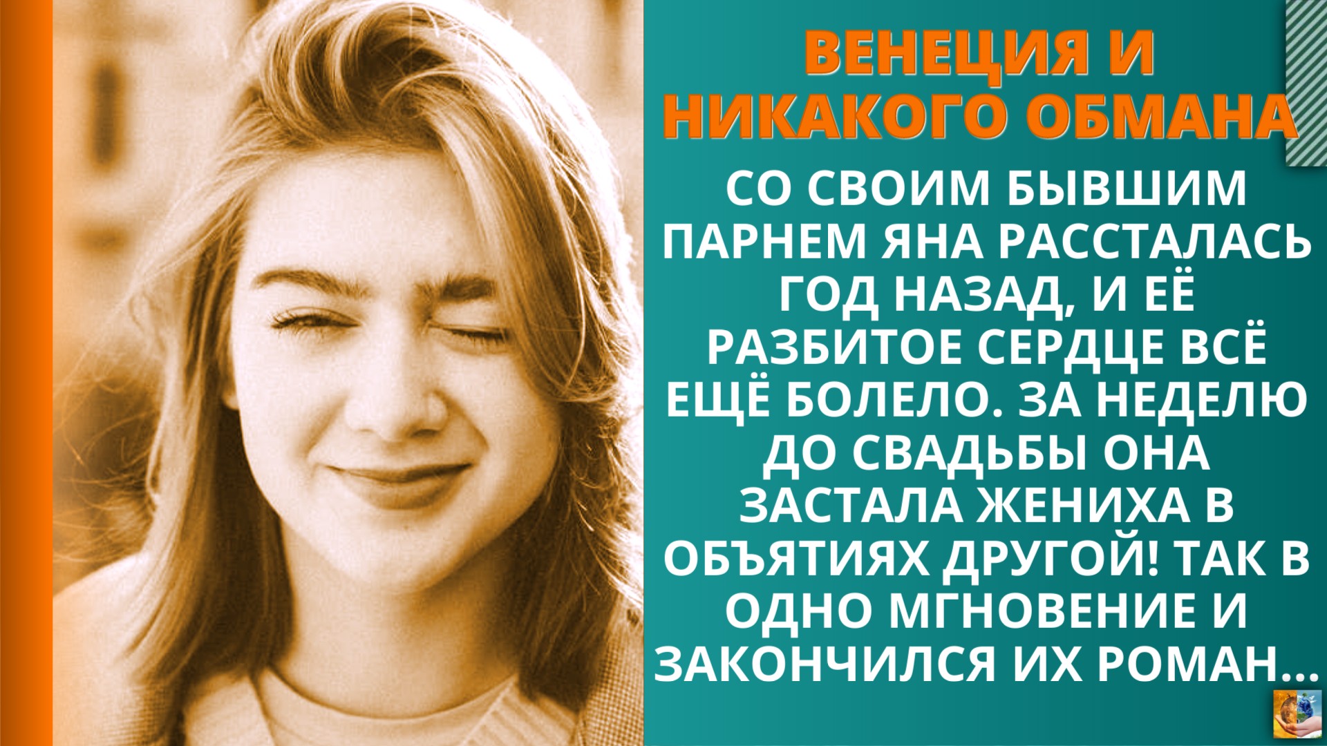 Венеция и никакого обмана или как красиво Яна сняла с себя статус холостячки.