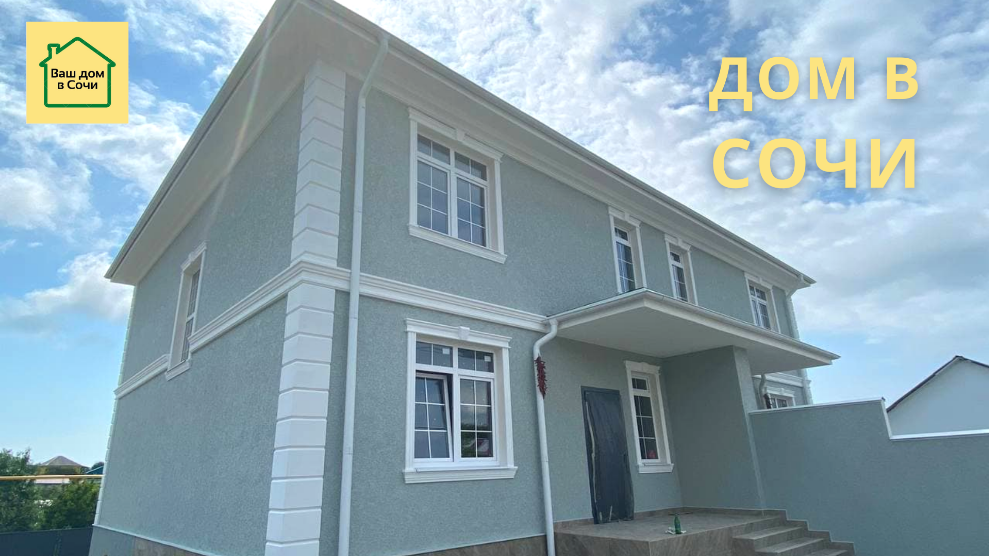 Дом в Адлере 155м2 на участке 3 сотки в 7 мин от моря!!  #недвижимостьсочи #купитьдомвсочи #домвсочи