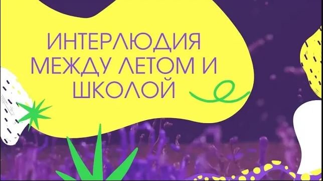 Интерлюдия между летом и школой