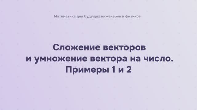 Сложение векторов и умножение вектора на число. Примеры 1 и 2