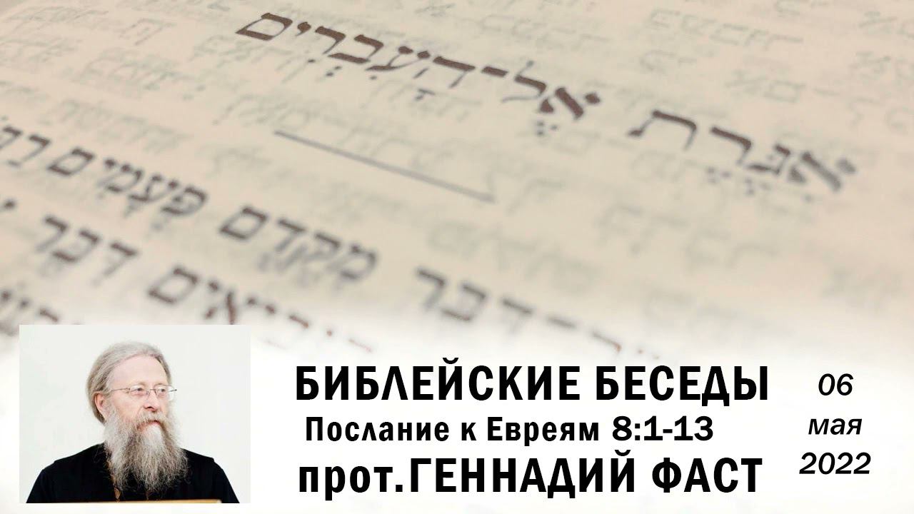 К Евреям 8:1-13 06.05.2022 Протоиерей Геннадий Фаст