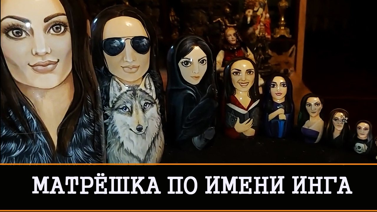 МАТРЁШКА ПО ИМЕНИ ИНГА | УДИВИТЕЛЬНЫЙ ПОДАРОК ДЛЯ ИНГИ | ВЕДЬМИНА ИЗБА