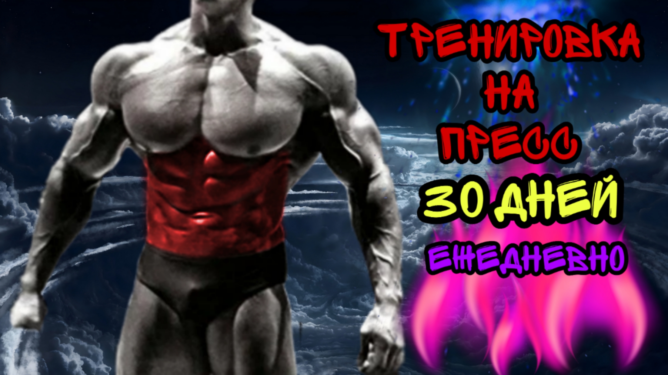 Качаю Мышцы Кора(Пресса)  30 Дней . Какой будет результат??? ПРЕСС за
Месяц.