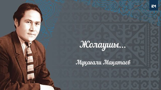 Мұқағали Мақатаев - Жолаушы