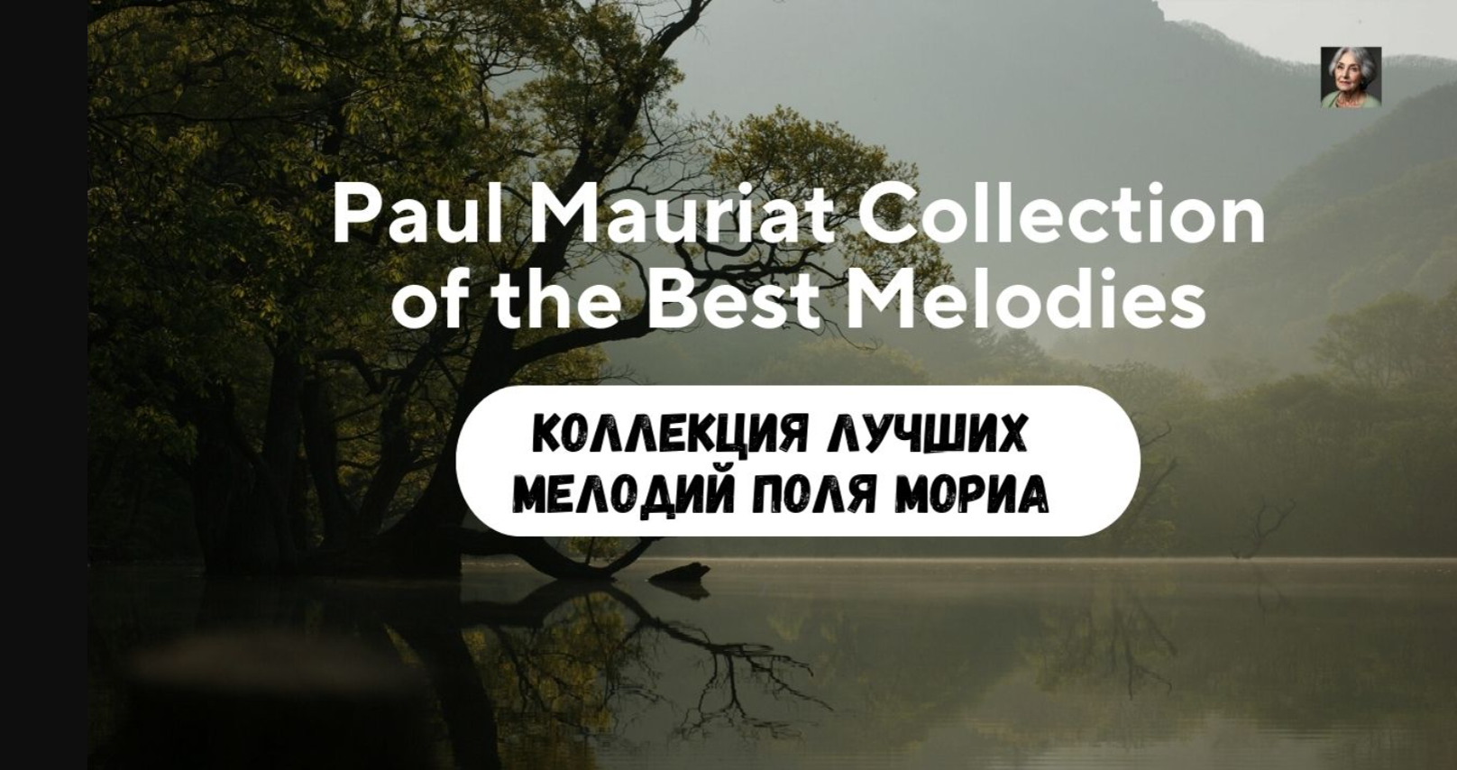 Оркестр Поля Мориа. Лучшие Мелодии