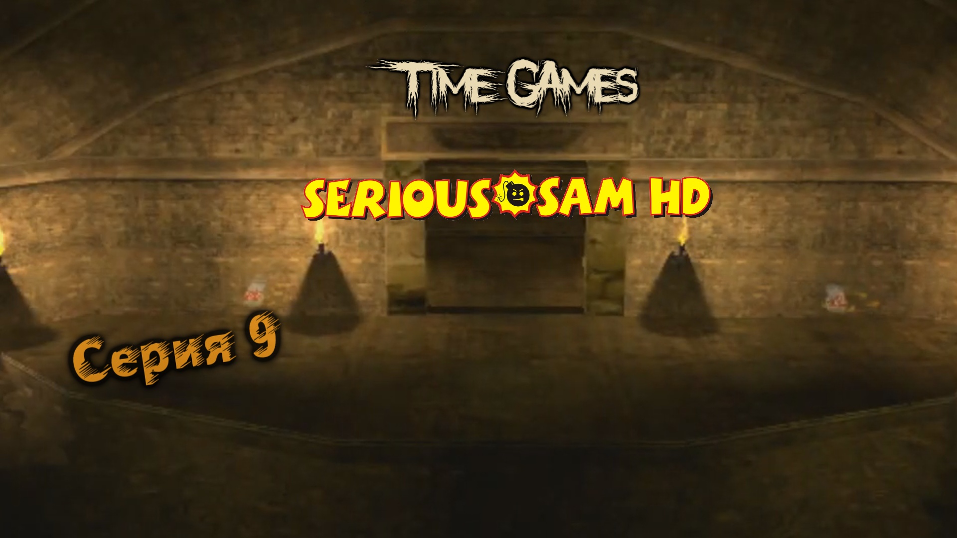Прохождение Serious Sam - Fusion - The first Encounter #9 Канализация (Все секреты)