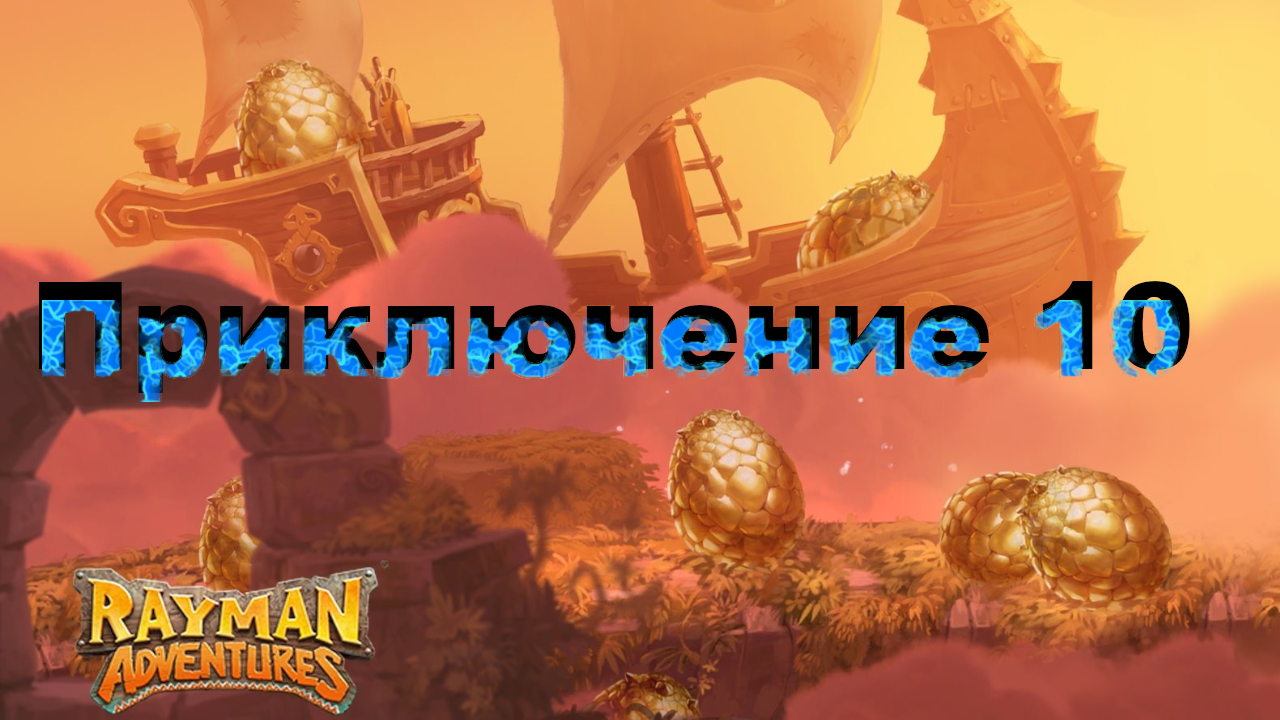 Приключение №10. Rayman Adventures Рэйман Приключения.