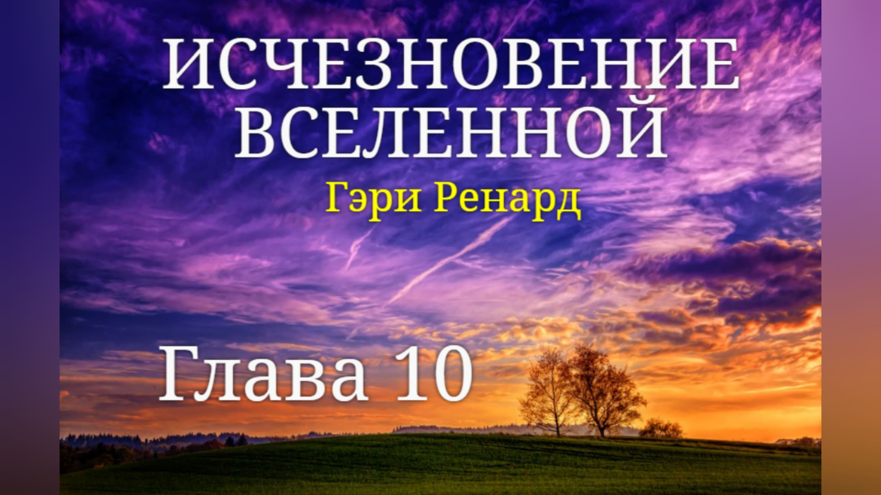 ИСЧЕЗНОВЕНИЕ ВСЕЛЕННОЙ. Г. РЕНАРД. ГЛАВА 10.