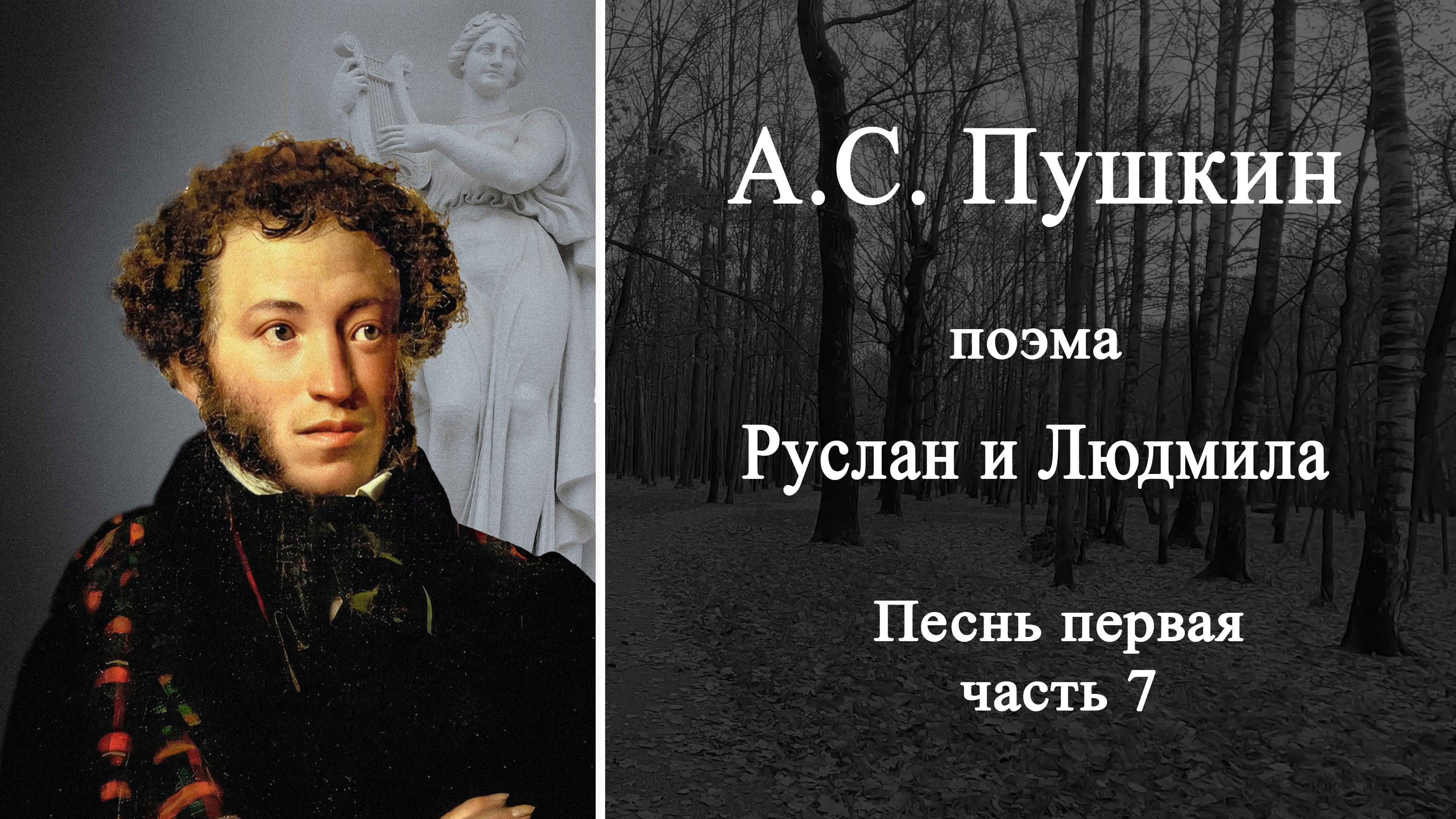 Руслан и Людмила. Песнь первая - 7