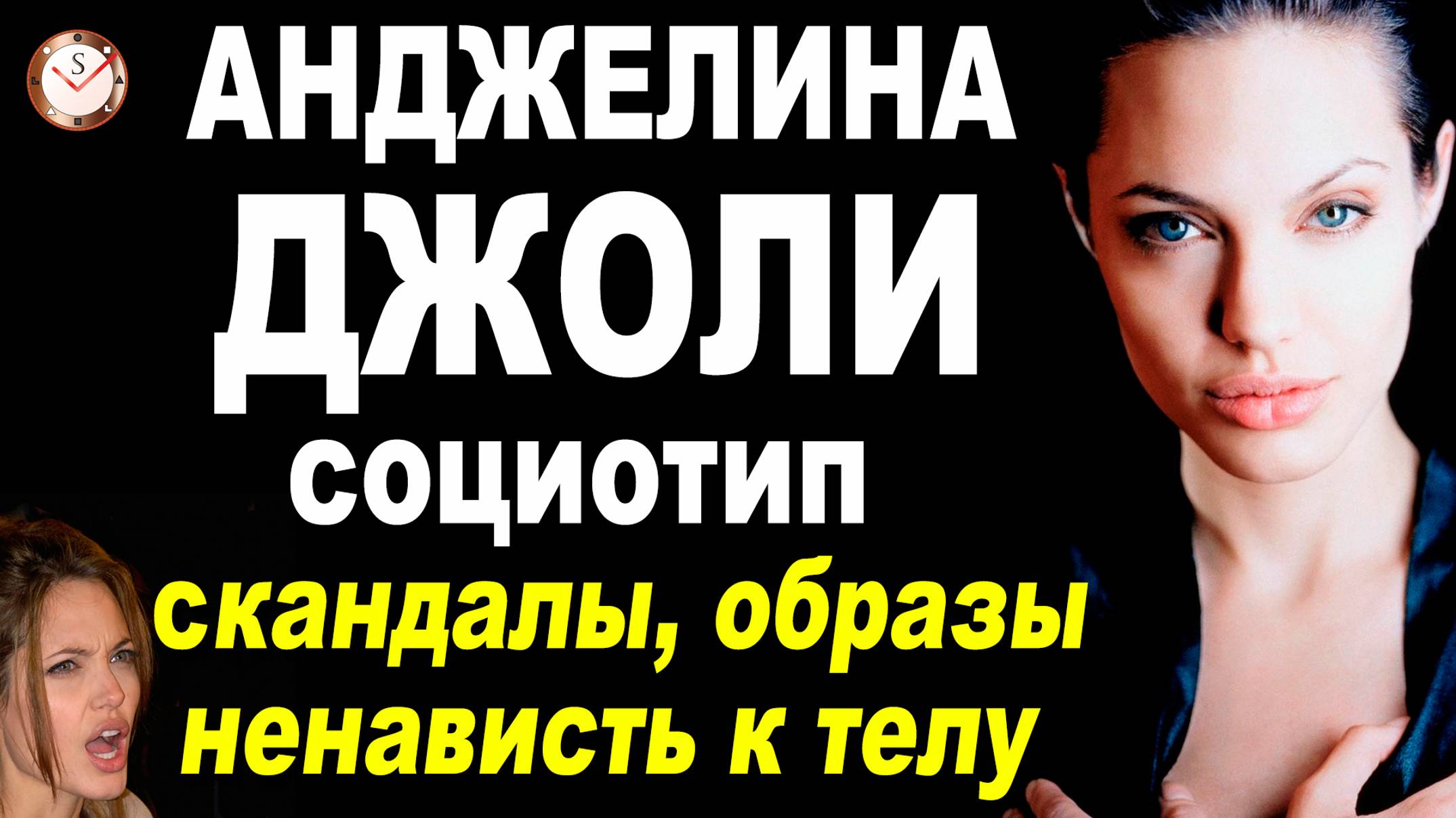 АНДЖЕЛИНА ДЖОЛИ И ЕЁ СОЦИОТИП. ВСЯ ПРАВДА ОБ АКТРИСЕ. ЕЁ КОМПЛЕКСЫ. СОЦИОНИКА. РАЗБОР ПО ИНТЕРВЬЮ