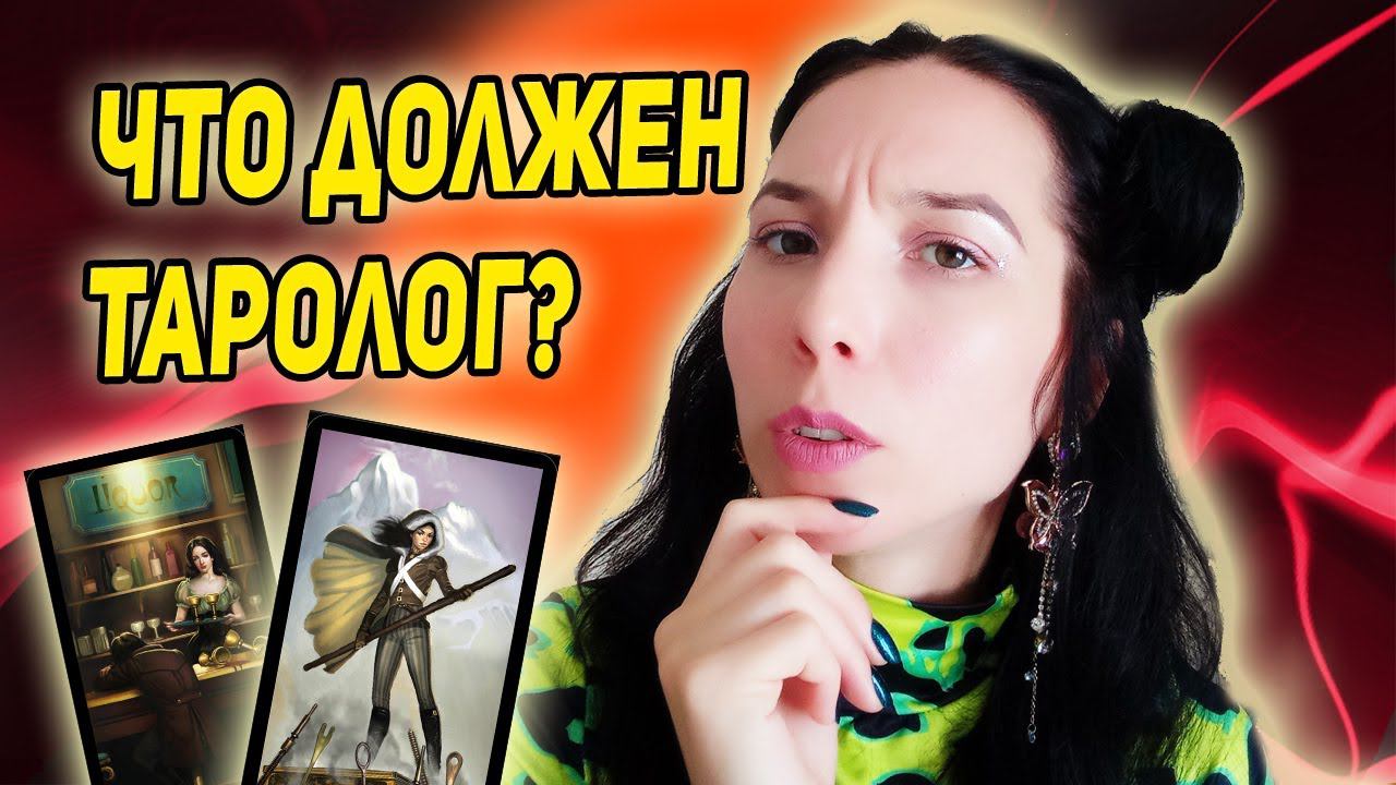 Как стать тарологом? Заблуждения о работе таролога