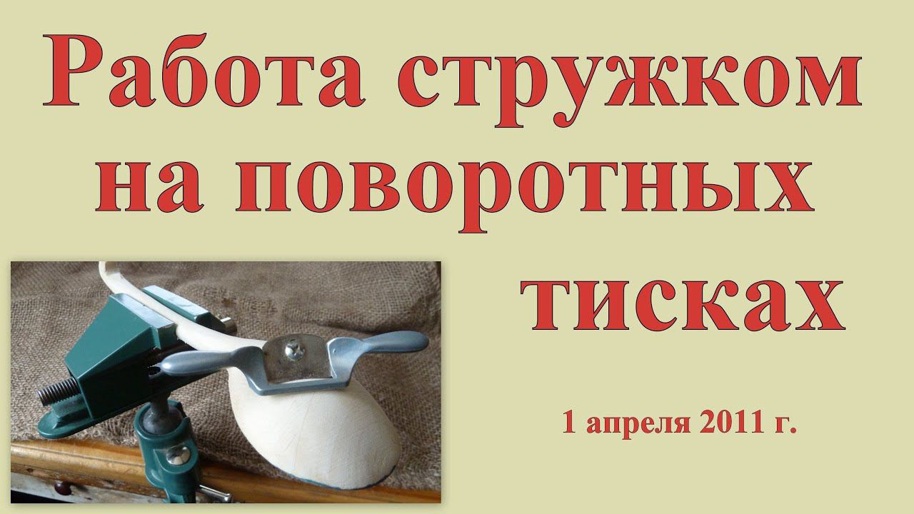 Работа стружком на поворотных тисках