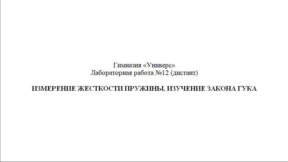 Лабораторная работа "Измерение упругости пружины. Закон Гука"