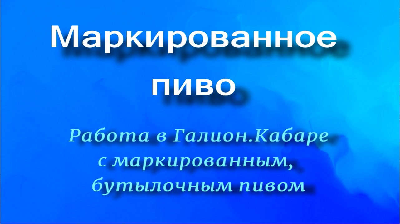 Маркированное пиво в Галион.Кабаре (общепит)