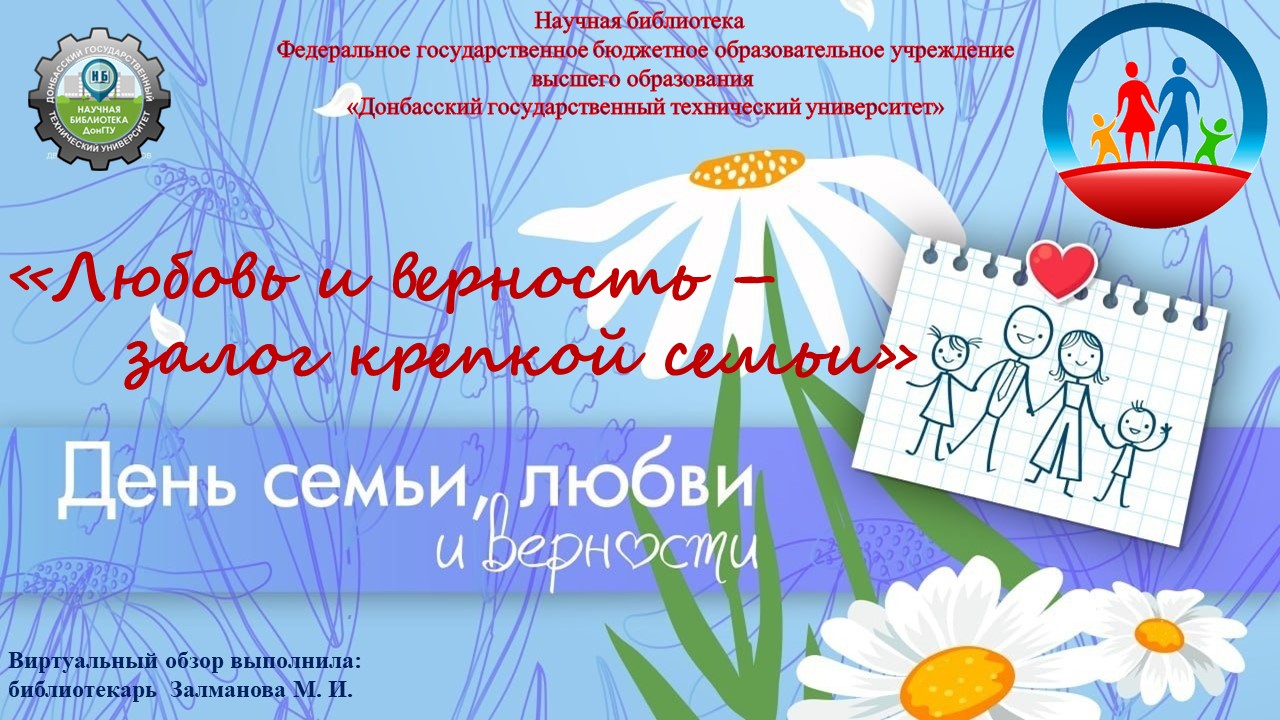 "Любовь и верность - залог крепкой семьи"